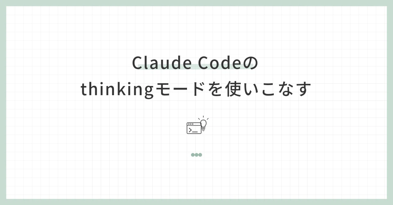Claude Codeのthinkingモードを使いこなす｜ぽぽっちょ
