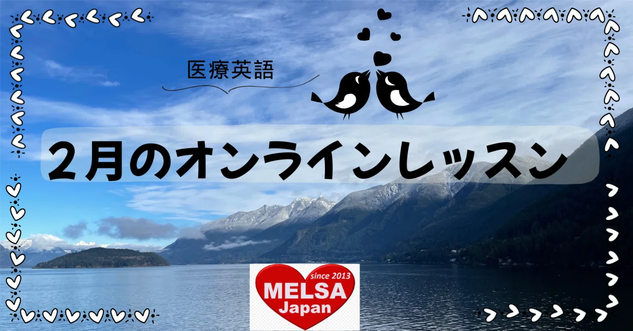 2月のオンラインレッスンのお知らせ(2026年)｜MELSA / NPO法人 医療英語学習支援協会 【配信:MELSA公式 [note] 担当】
