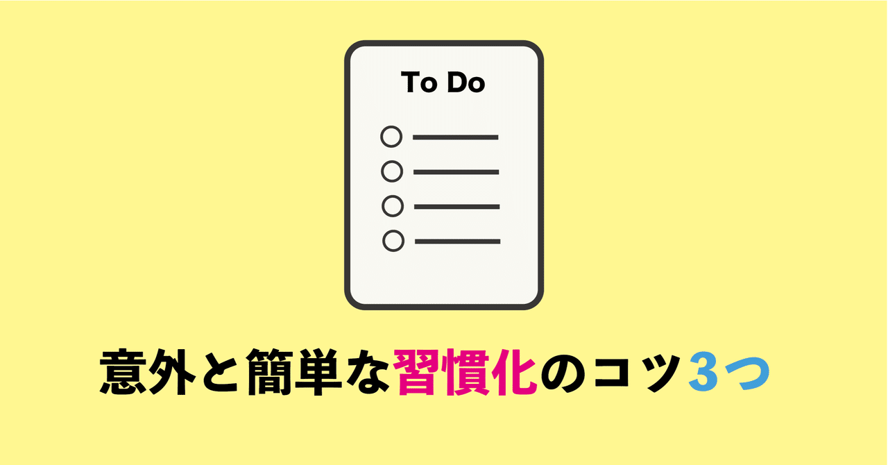【意外と簡単】習慣化のコツ3つ｜Hayato Katano