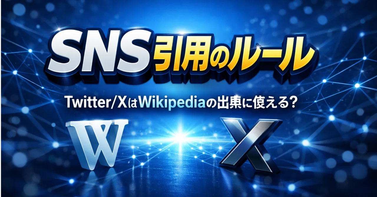Twitter/XはWikipediaの出典に使える？SNS引用のルール｜フランクマーケ@wikipediaで生成AI検索対策！AI時代の ...
