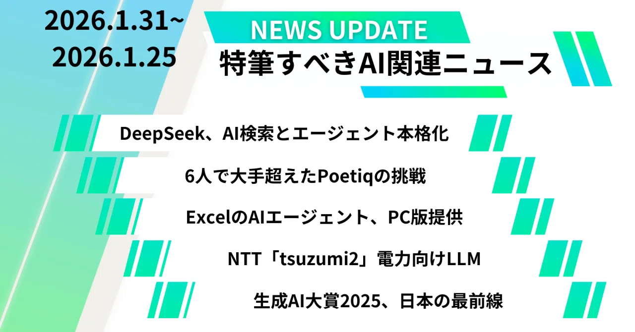 特筆すべきAI関連ニュース(2026年1月25日〜2026年1月31日)｜HIROE