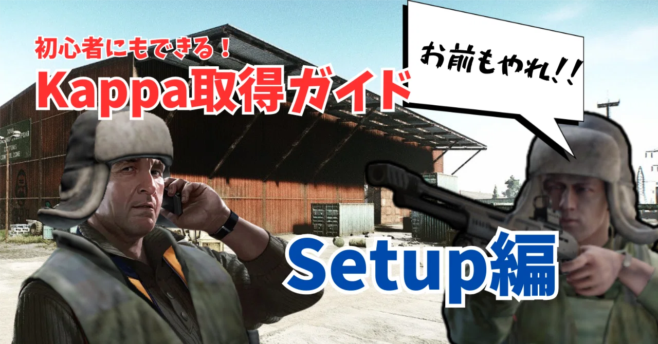 【EFT】初心者にもできる！Kappa取得ガイド Setup編｜ばっそ