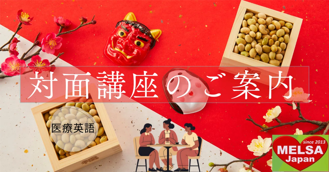 MELSA 対面レッスンのおしらせ（2/18/2026）｜MELSA / NPO法人 医療英語学習支援協会 【配信:MELSA公式 [note ...