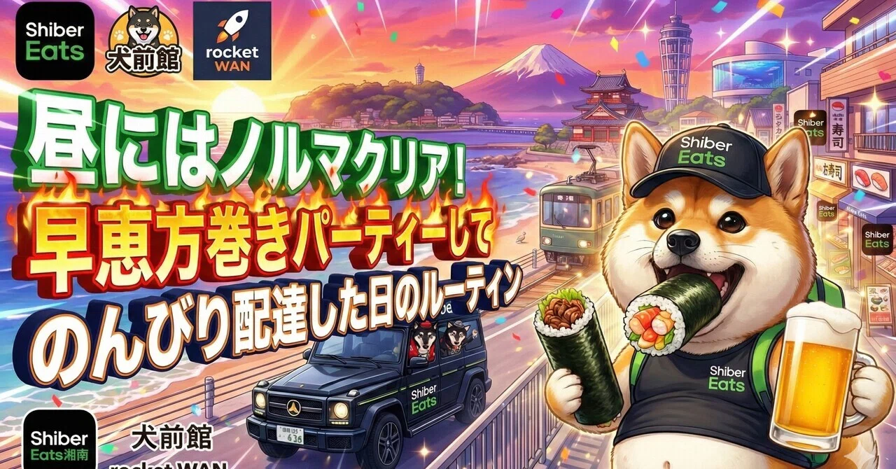 2026.01. 31 Shiber Eats配達ルーティン@ゲレンデ配達犬むさし｜Shiber Eatsゲレンデ配達犬むさし