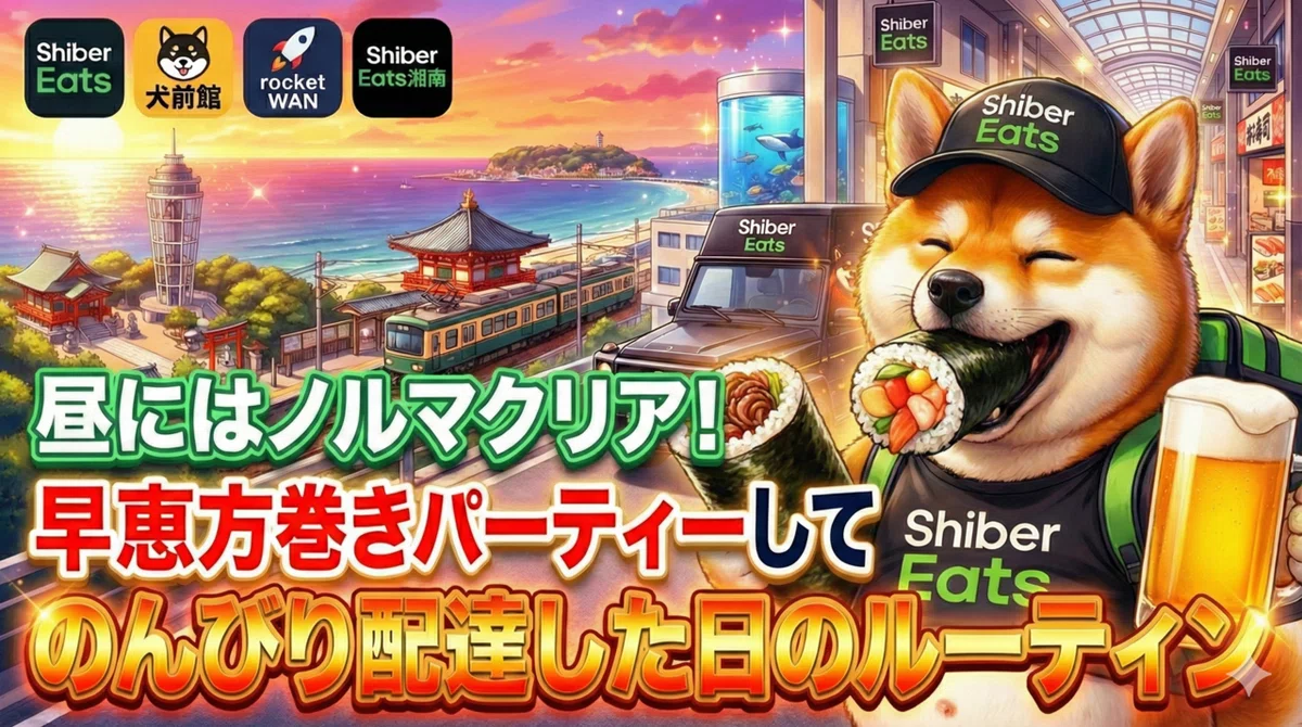 2026.01. 31 Shiber Eats配達ルーティン@ゲレンデ配達犬むさし｜Shiber Eatsゲレンデ配達犬むさし