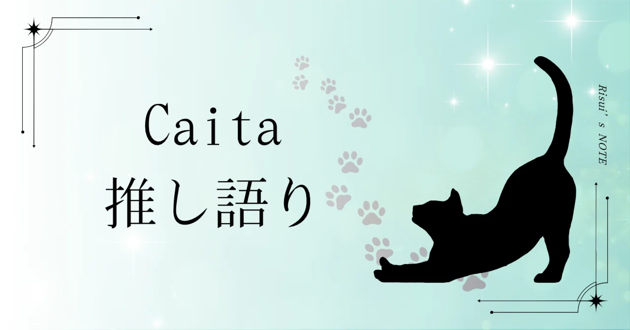 小説投稿サイト「Caita」のココが良い！｜莉翠