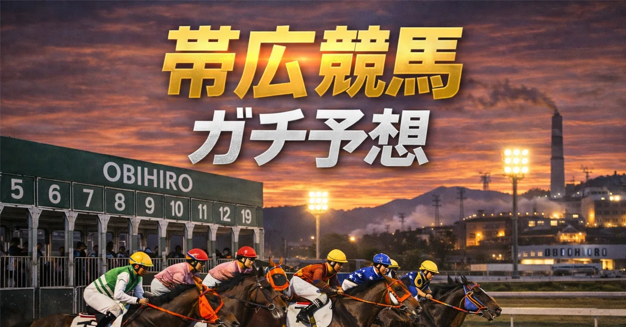 【🟦後半戦まとめ（8R〜12R）予想｜帯広競馬｜2月1日（日）】 無料予想あり｜ラミの競馬メモ｜競馬予想毎日更新🐎