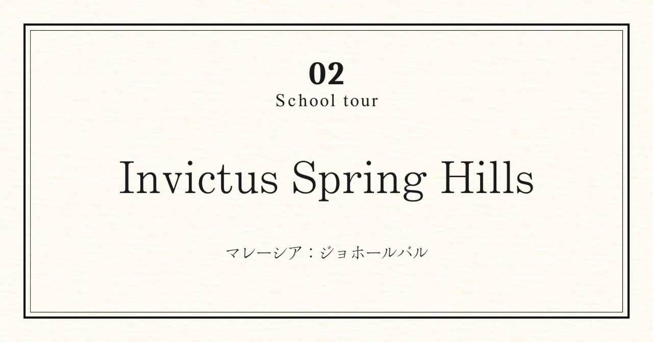 【マレーシア・インターナショナルスクール見学記】＃2 Invictus spring hillsインターナショナルスクール｜かーこ先生＠背伸び ...