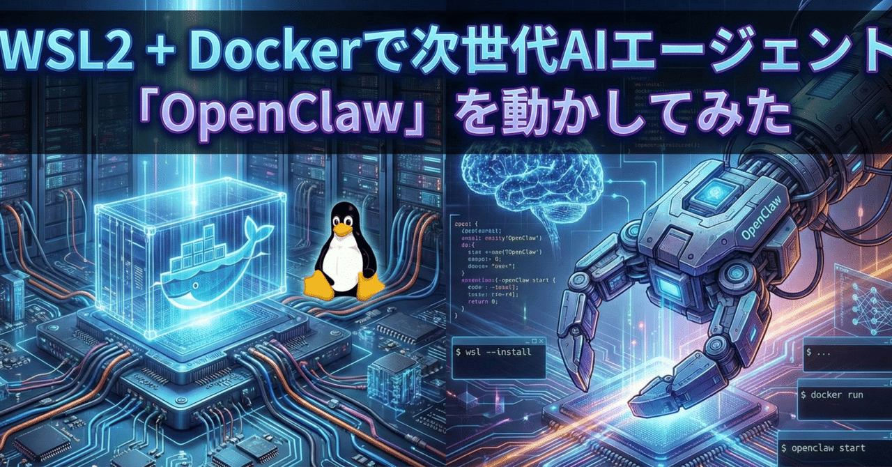 WSL2 + Dockerで次世代AIエージェント「OpenClaw」を動かしてみた｜肩書はまだない