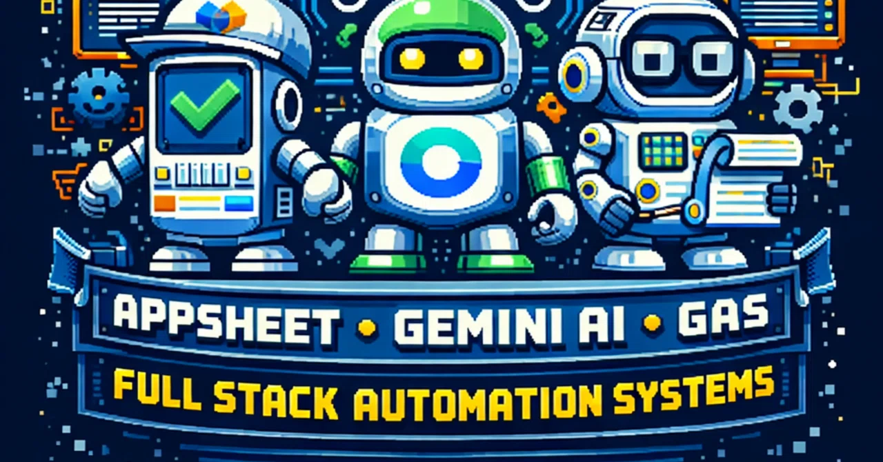 2026年時点のAppSheet、Gemini AI、およびGAS（Google Apps Script）を組み合わせた高度な自動化システムに ...