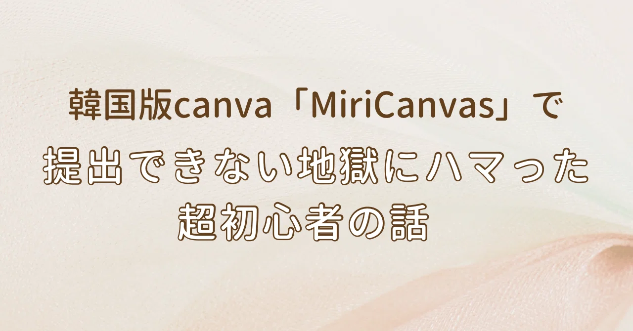 Miri Canvasで作ったのに、提出できない地獄にハマった話（第1部）｜LUNASOL