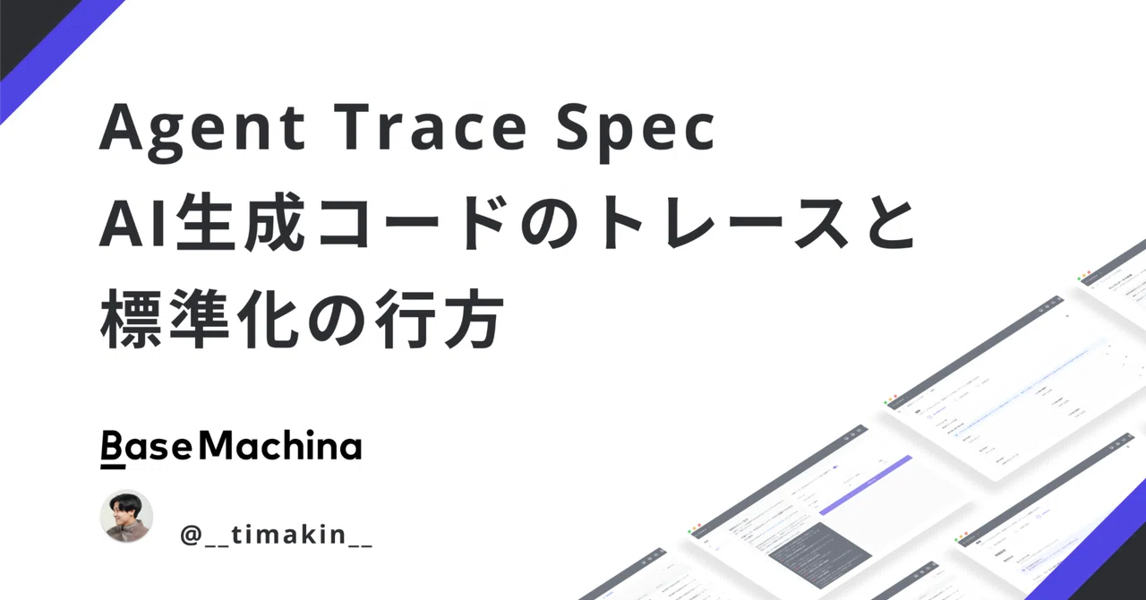 Agent Trace Spec: AI生成コードのトレースと標準化の行方｜Seiji Takahashi@ベースマキナ