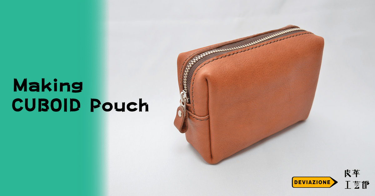 CUBOID Pouchの作り方｜Jonathan