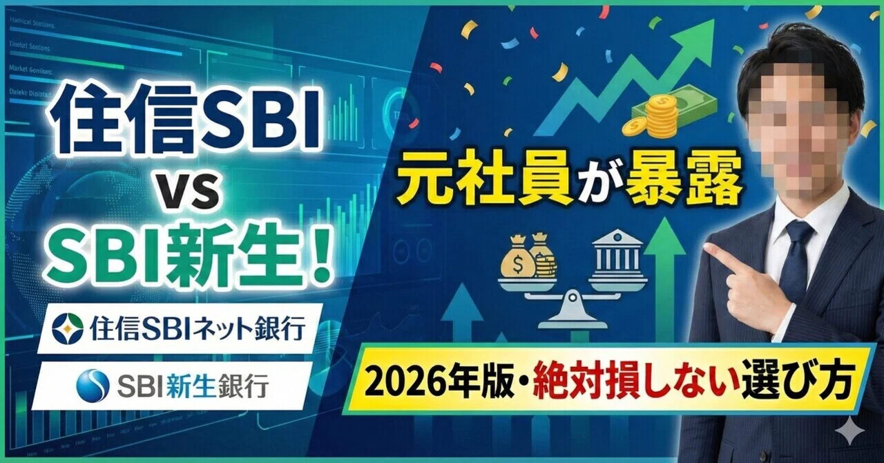 【元社員が選ぶ】住信SBI vs SBI新生！2026年版・絶対損しない選び方｜Kenji.元クレカ社員のマネーマガジン