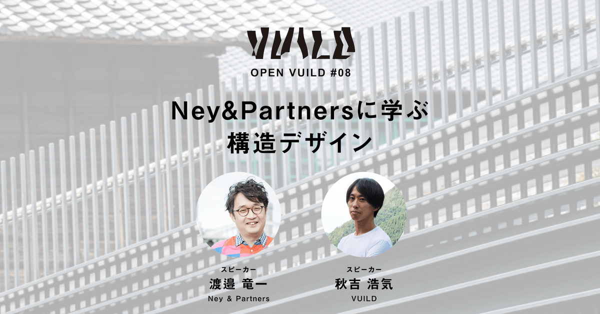 「Ney & Partners に学ぶ構造デザイン」 OPEN VUILD #8｜VUILD株式会社