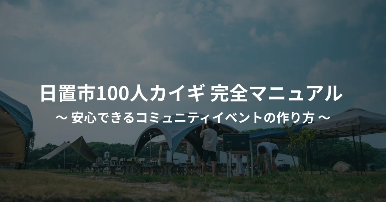 日置市100人カイギ 完全マニュアル 〜安心できるコミュニティイベントの作り方〜｜イムさん