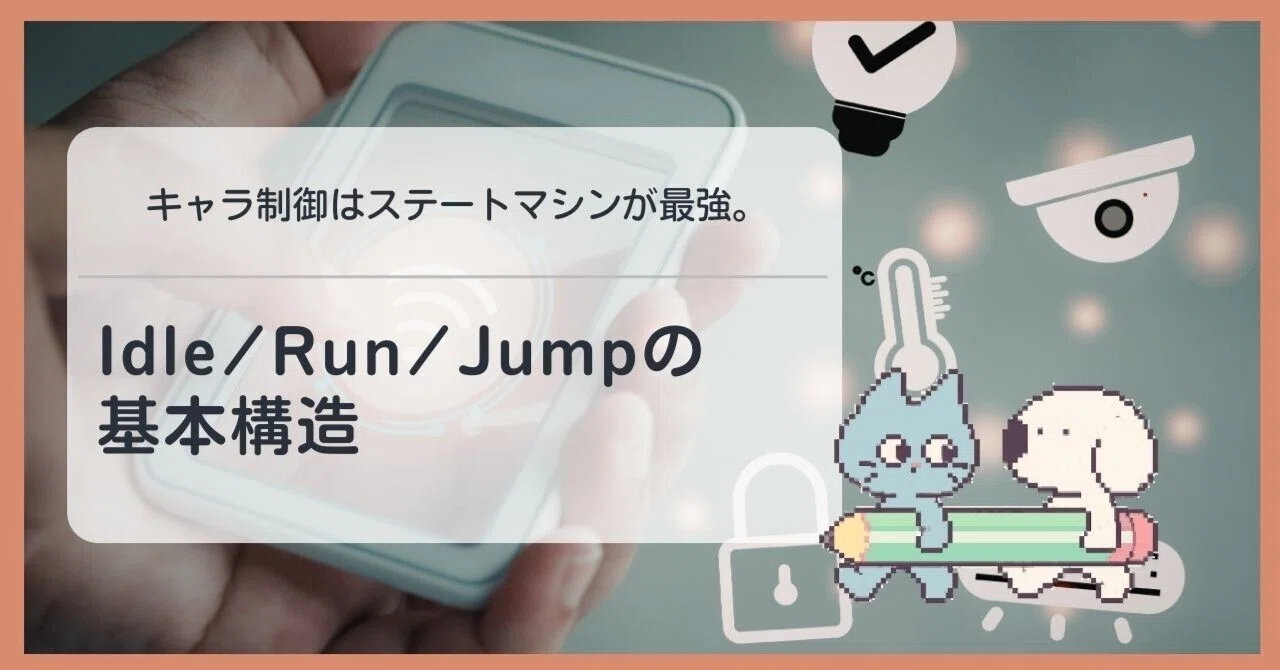 キャラ制御はステートマシンが最強。Idle/Run/Jumpの基本構造｜インディーゲーム開発ナビ