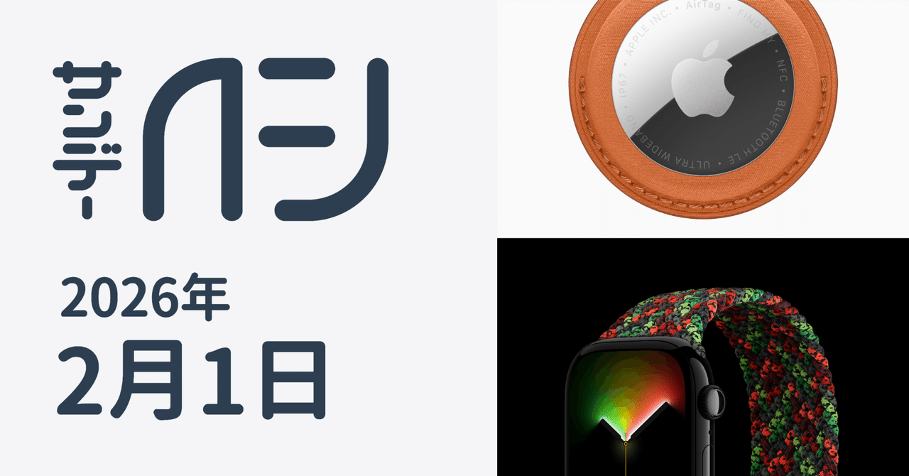 AirTag(第2世代)とApple Watch用BlackUnityバンド発表 / サンデーAFJ 2026年2月1日号｜虎豆しば2号
