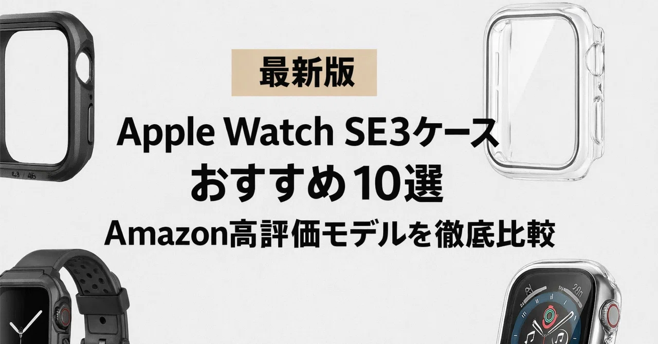 【最新版】Apple Watch SE3ケースおすすめ10選｜Amazon高評価モデルを徹底比較#257｜北のアクティブおとん