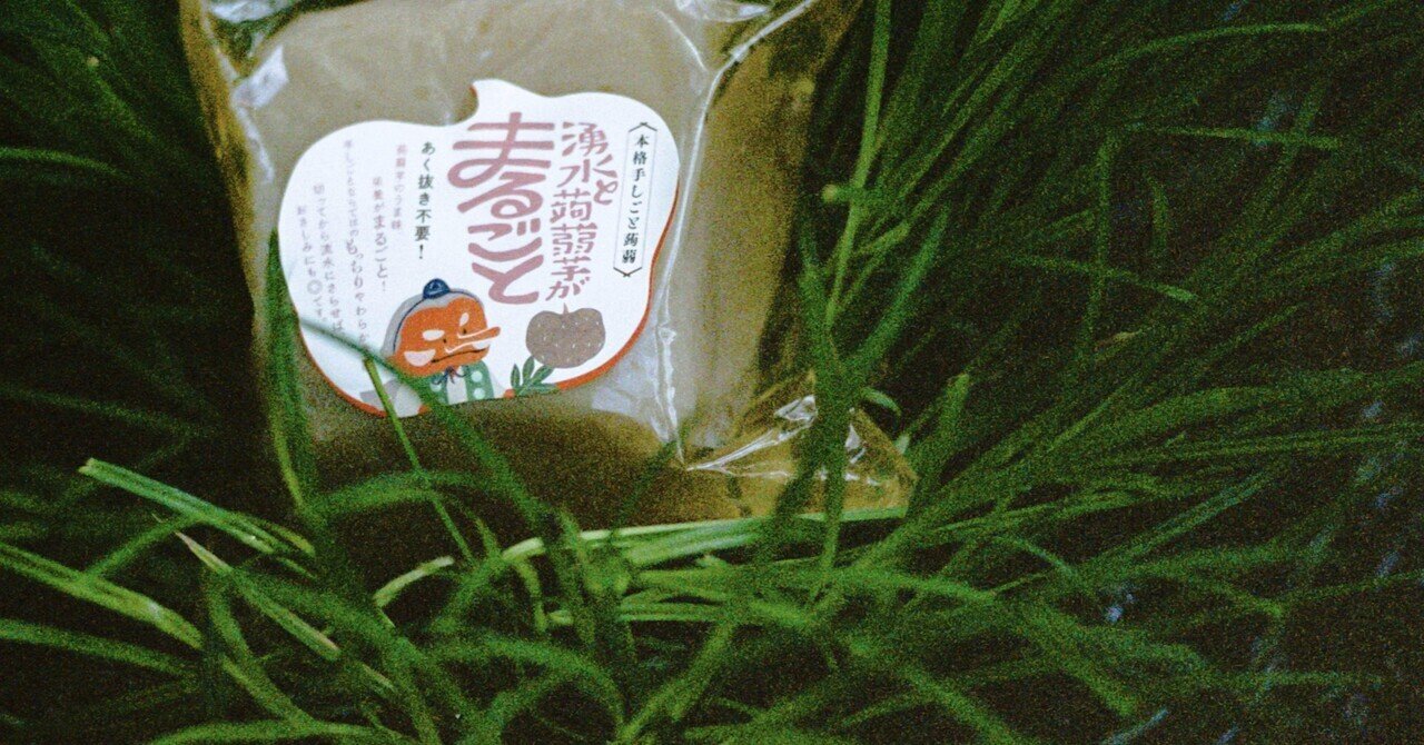 こんにゃくが芋だって、知ってました？｜ENDO SHU