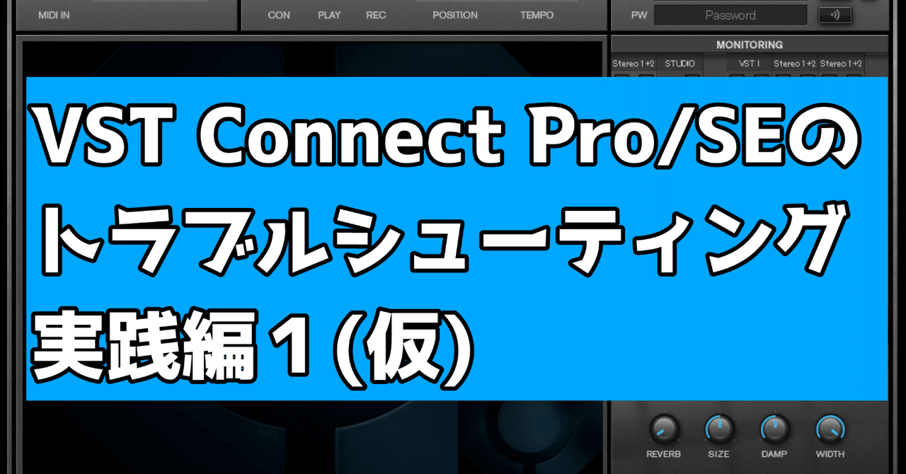 VST Connect Pro/SEのトラブルシューティング実践編1(仮)｜mikumikufire
