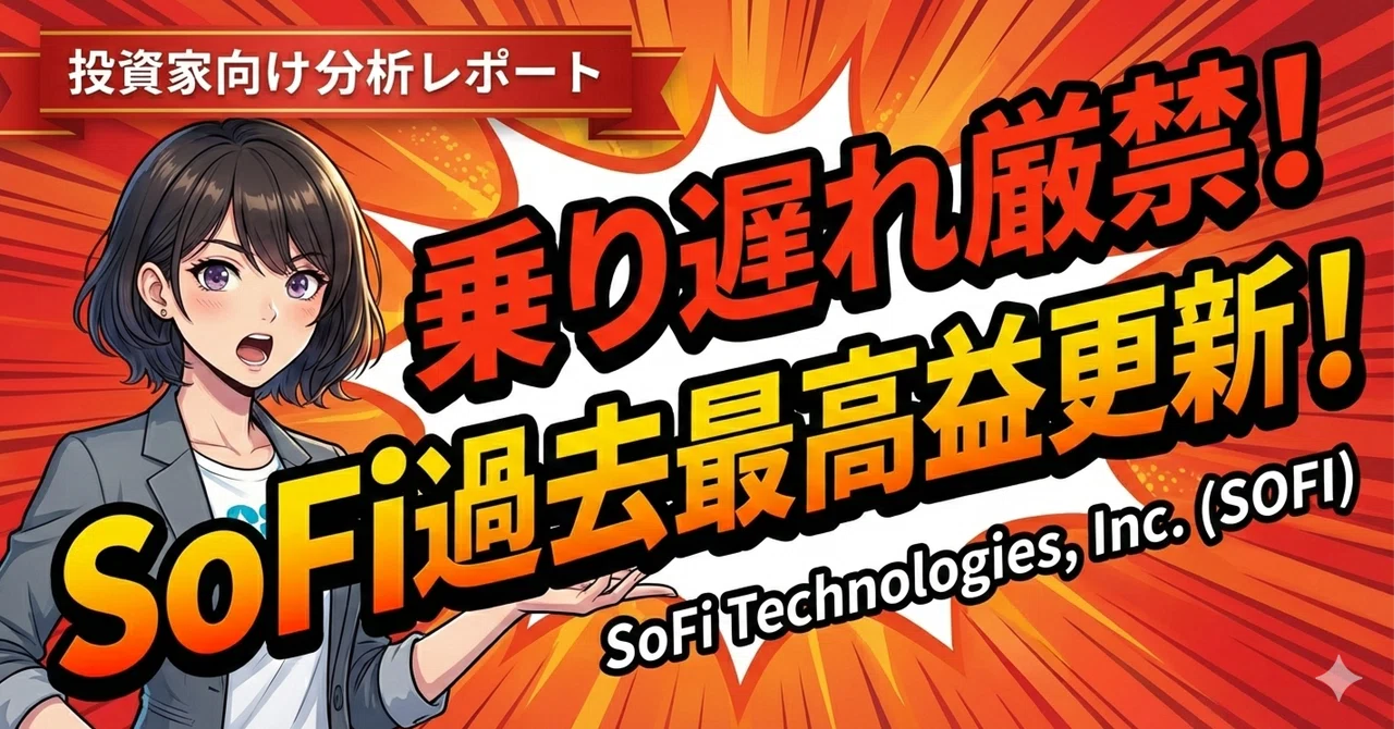 【SoFi決算、過去最高益更新！次世代金融の覇者へ「乗り遅れ厳禁」】（SOFI）SoFi Technologies, Inc.投資家向け分析 ...