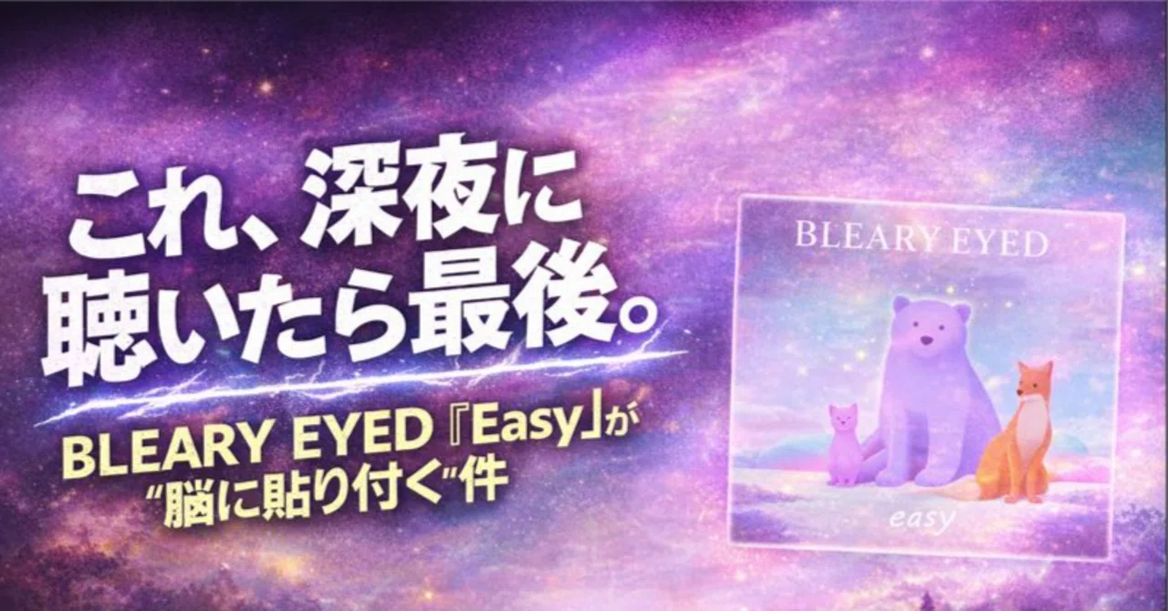 【2025年】シューゲイズおすすめ新作：BLEARY EYED『Easy』が“ちょうどいい”理由｜ManaKicks