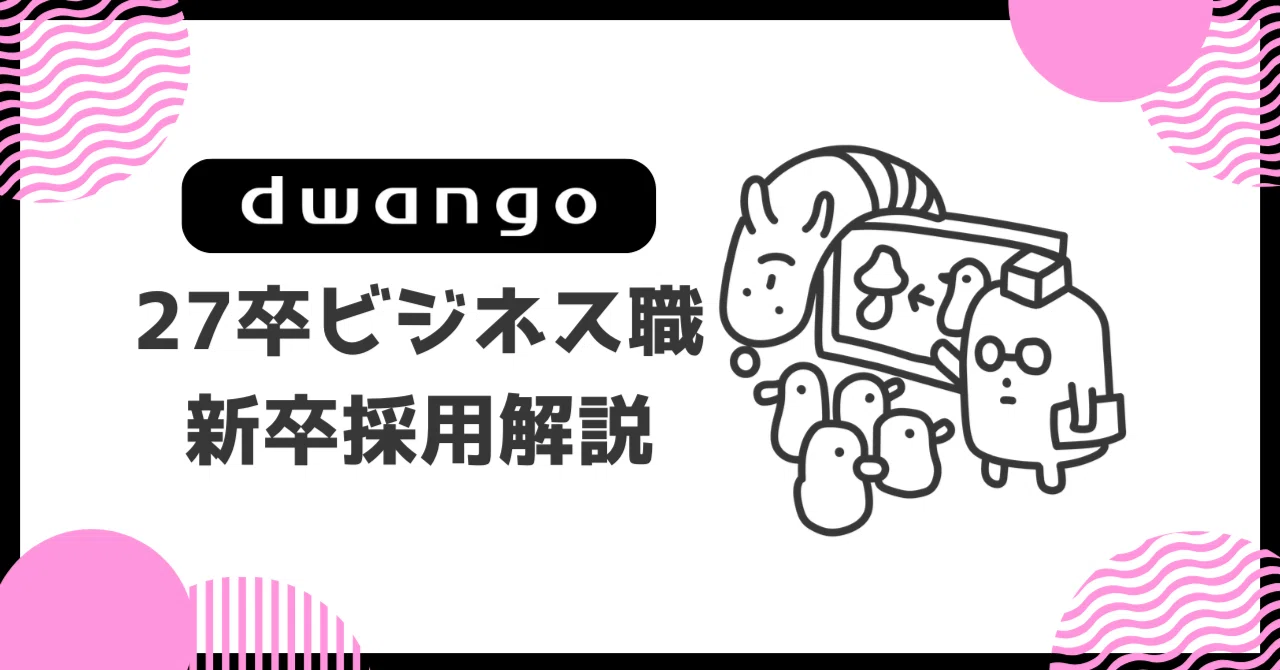 【27卒ビジネス職】新卒採用解説｜株式会社ドワンゴ 採用担当