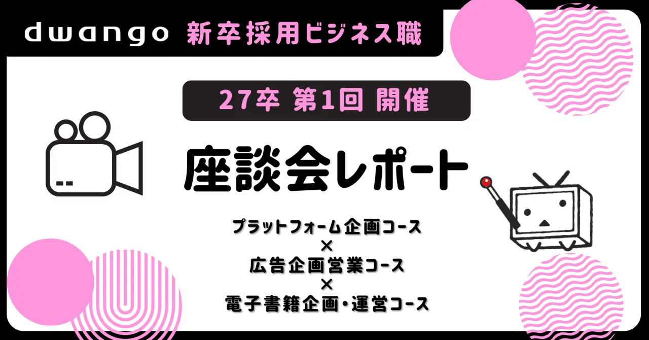 ドワンゴのビジネス職ってどんな仕事？－ビジネス職・第1回先輩社員座談会潜入レポート－｜株式会社ドワンゴ 採用担当