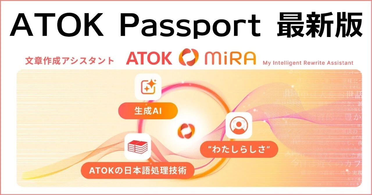 ATOK Passport 最新版がリリースされたから ATOK MiRA を試してみた｜TERU