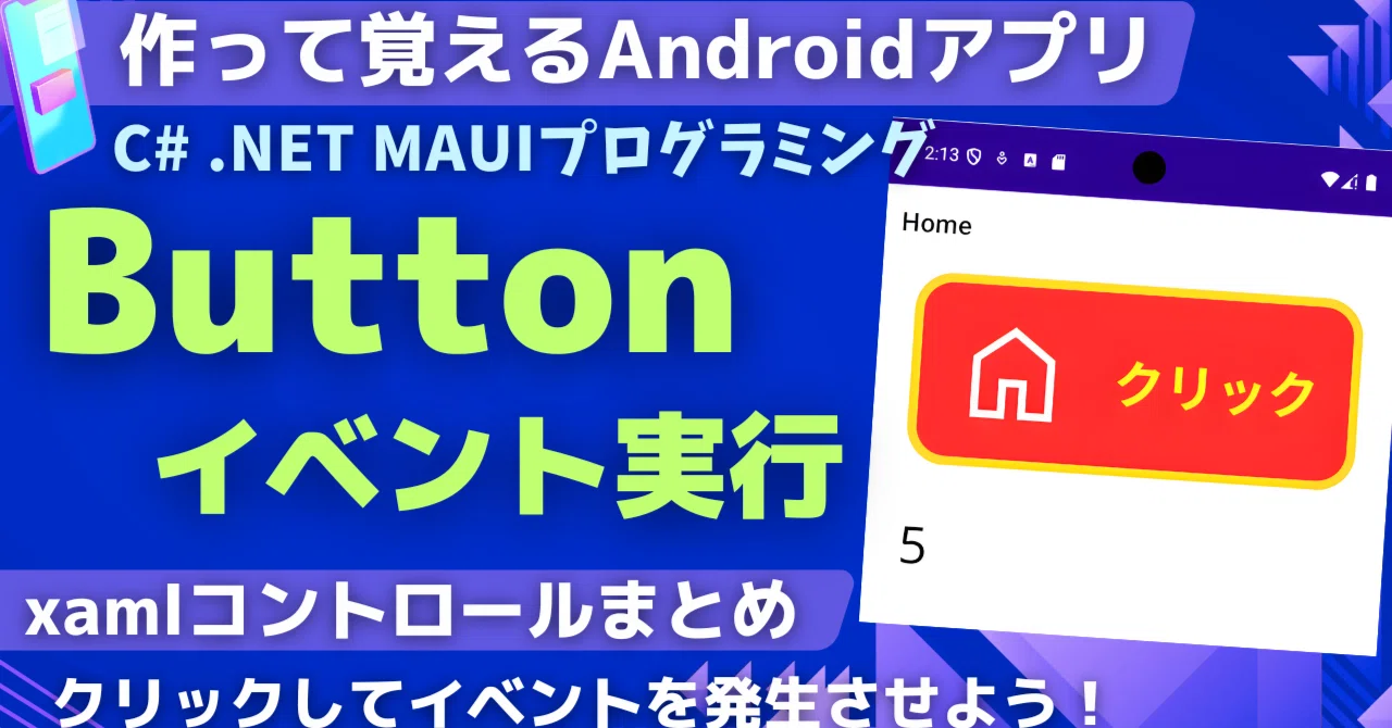【C# .NET MAUI】Buttonコントロールの書き方・クリックしたときのイベントを発生させよう【Android】｜Yuu