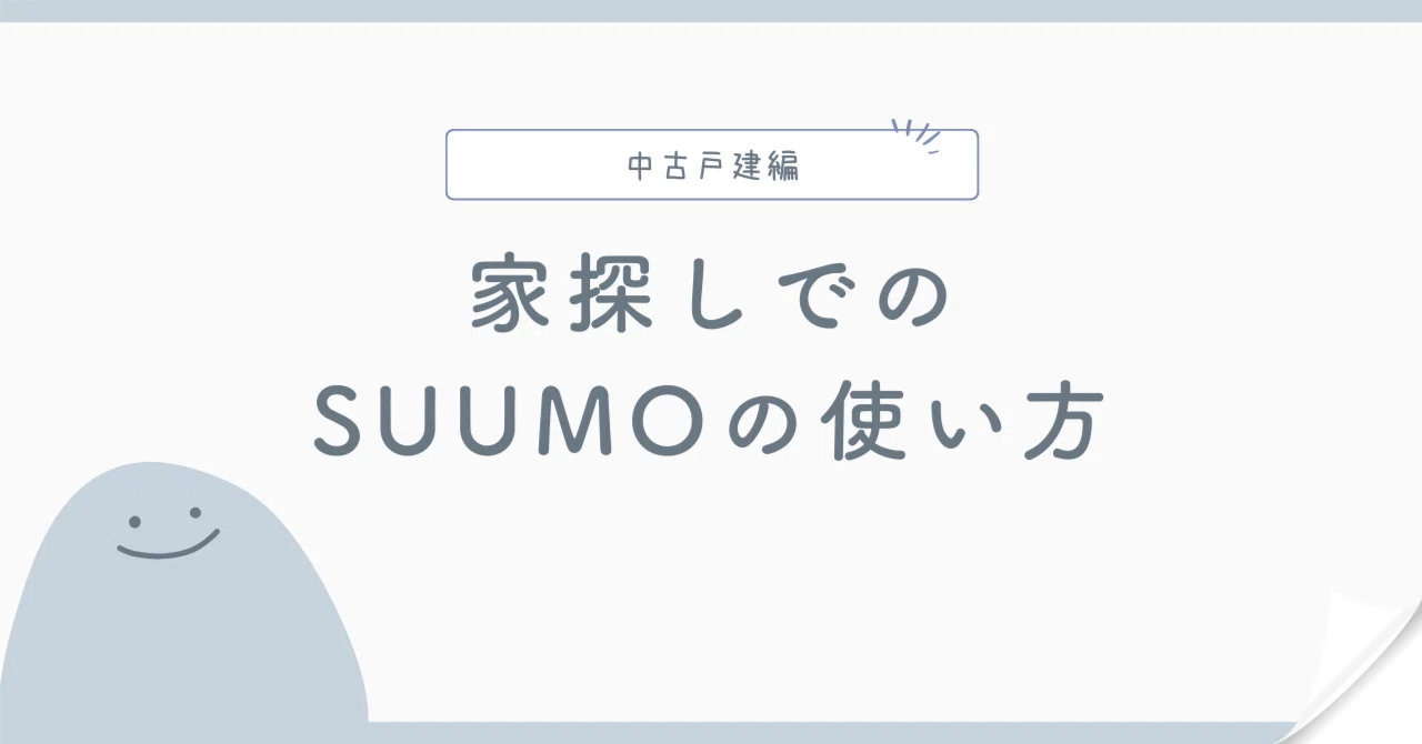 【中古戸建編】世田谷で家探しをするなら、まずSUUMOでここを見てほしい｜とも|世田谷の住まい探しについて発信