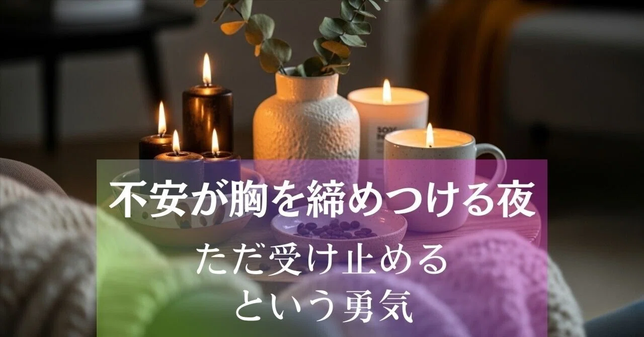 夜の静寂に届ける癒やしの調べ：No.27「不安が胸を締めつける夜」｜MarieZen 創作の庭｜マリエ