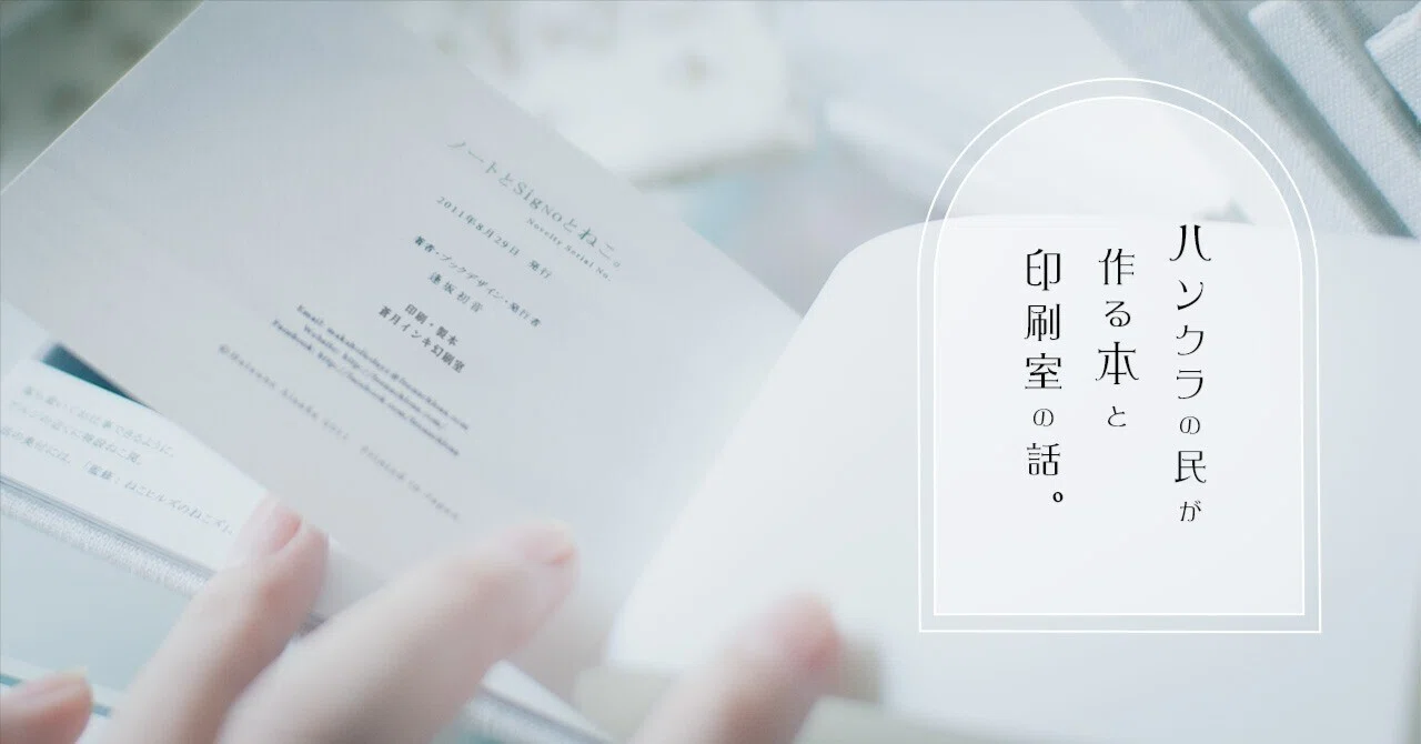“ハンクラの民がつくる本”と印刷室の話｜=Hatze=