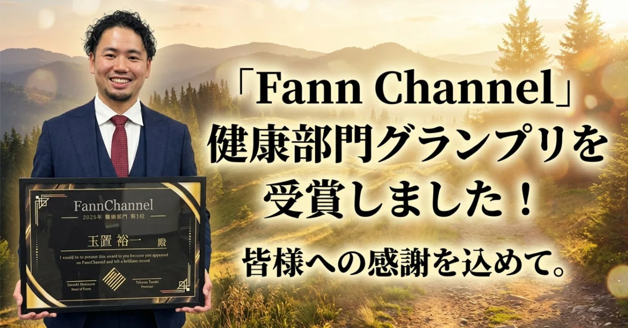 【ご報告】YouTube「Fann Channel」健康部門グランプリを受賞しました！皆様への感謝を込めて。｜山走る整体師 玉置裕一