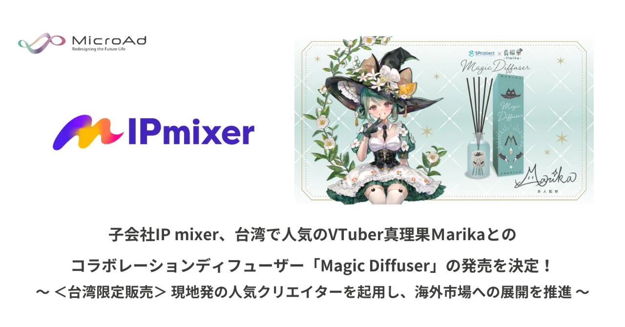子会社IP mixer、台湾で人気のVTuber真理果Marikaとのコラボレーションディフューザー「Magic Diffuser」の発売を ...
