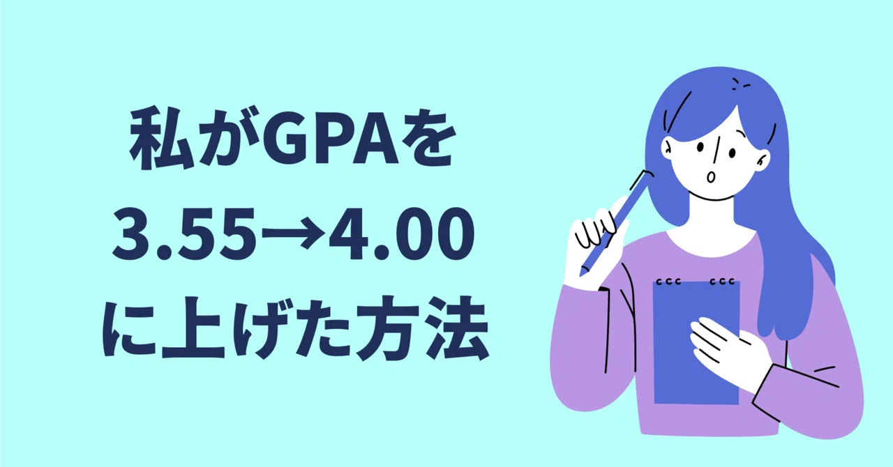 UBCに編入するために｜私がGPAを3.55→4.00に上げた方法｜Noi