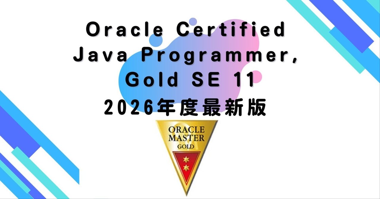 【2026年度最新版】Oracle Certified Java Programmer, Gold SE 11｜過去問道場