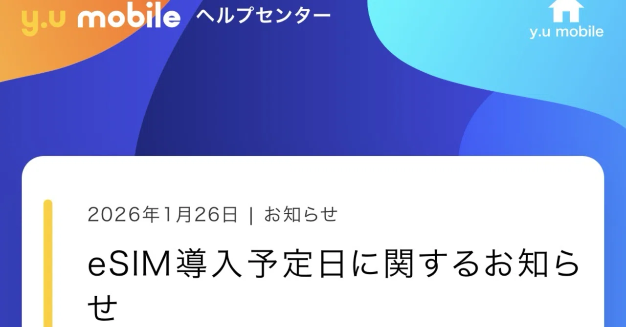 y.u mobile、ついにeSIM対応を発表！｜ReDaisuON