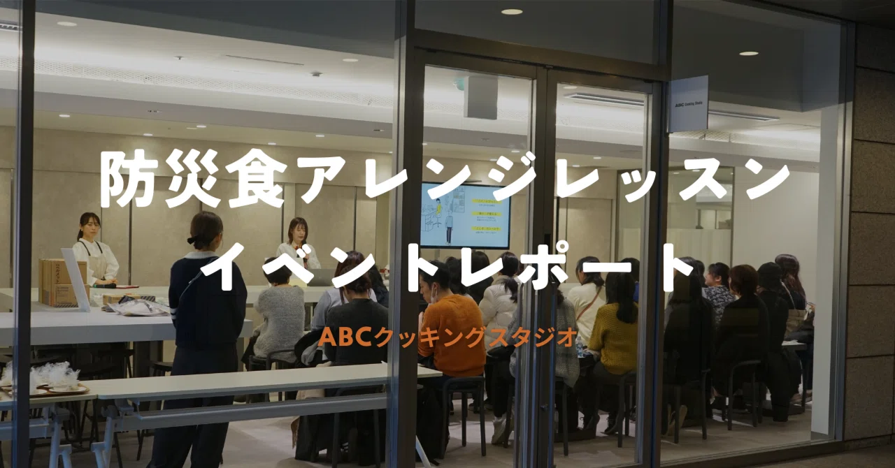 防災をもっと身近にもっと楽しく！「ABCクッキングスタジオ」防災食アレンジレッスンイベントレポート｜KOKOBO公式 | 株式会社キングジム