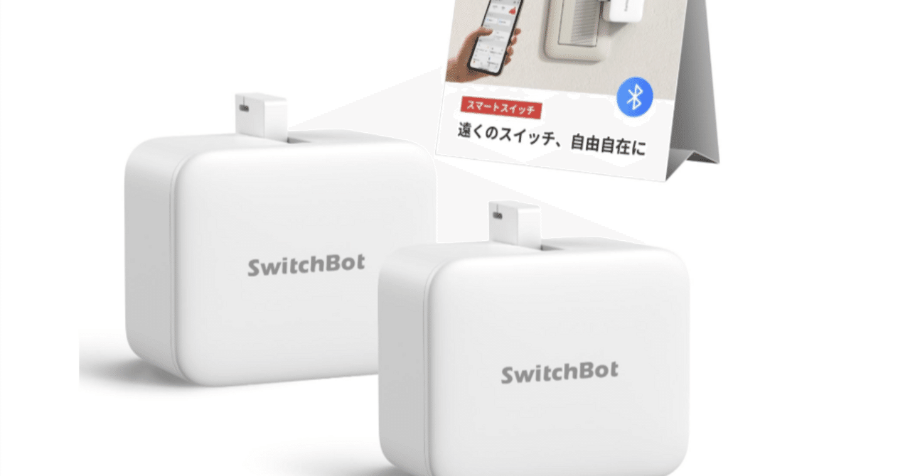 家電を後付けでスマート化するSwitchBotスイッチの実力｜QOL革命 奏良