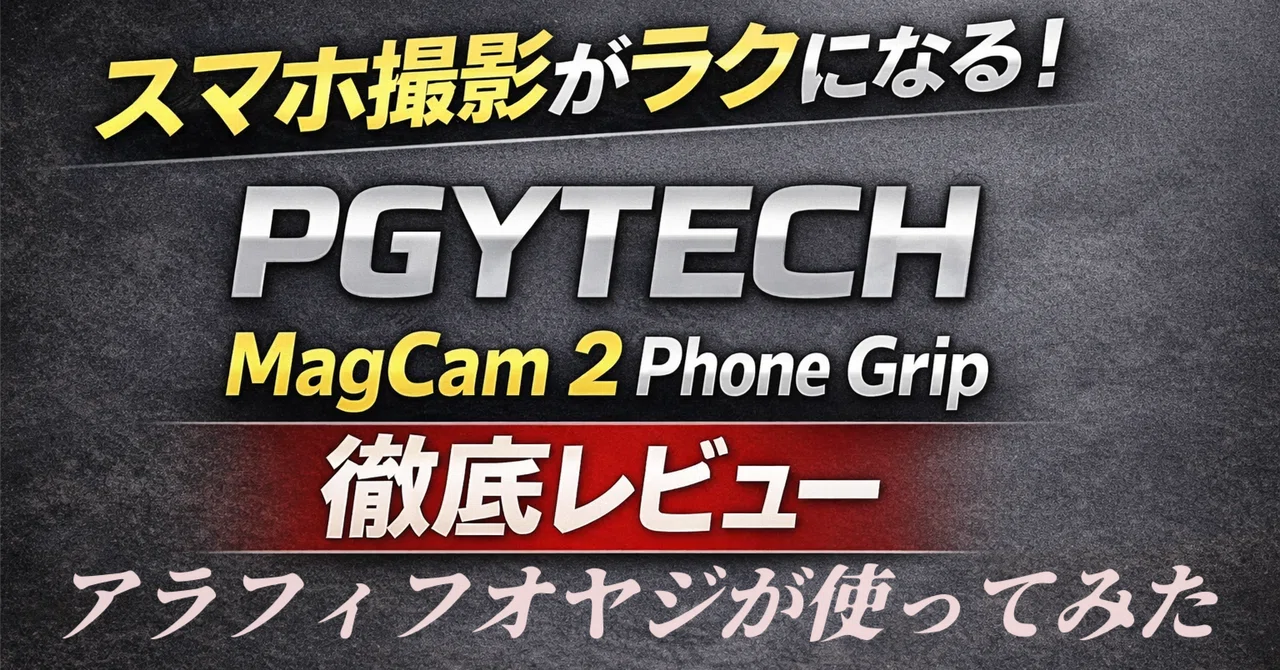 スマホ撮影がもっとラクに！【PGYTECH MagCam 2 Phone Grip レビュー】｜Cookie Zero