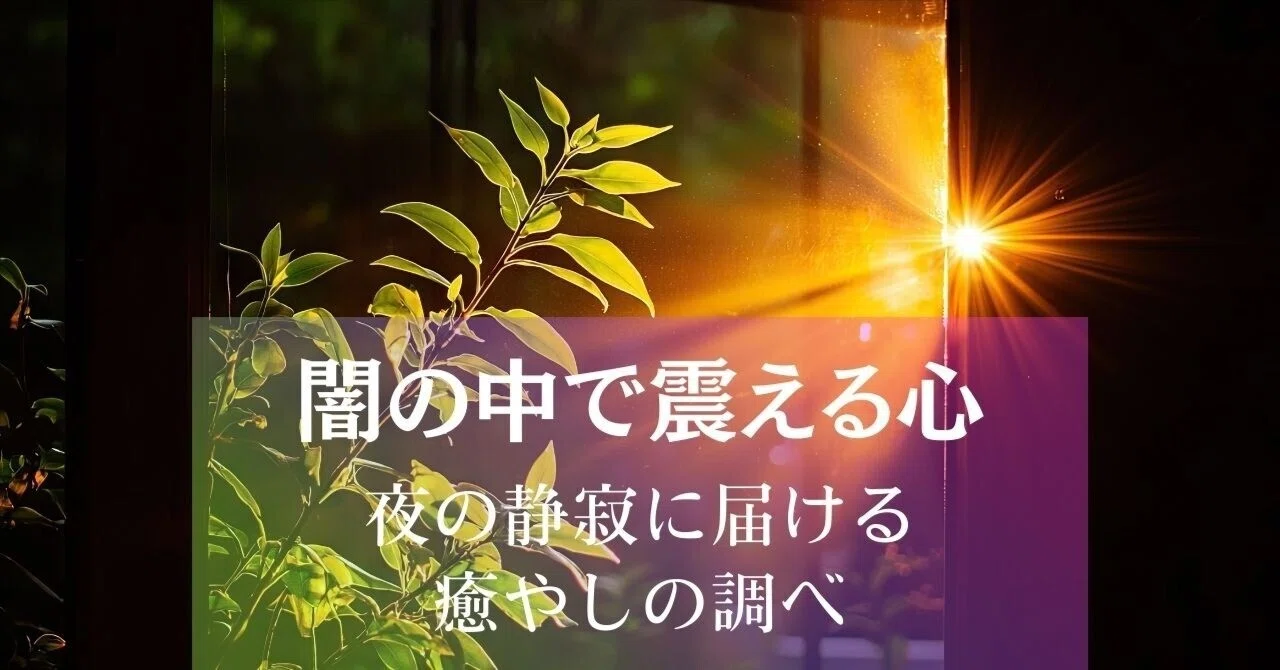 夜の静寂に届ける癒やしの調べ：No.28「闇の中で震える心」｜MarieZen 創作の庭｜マリエ