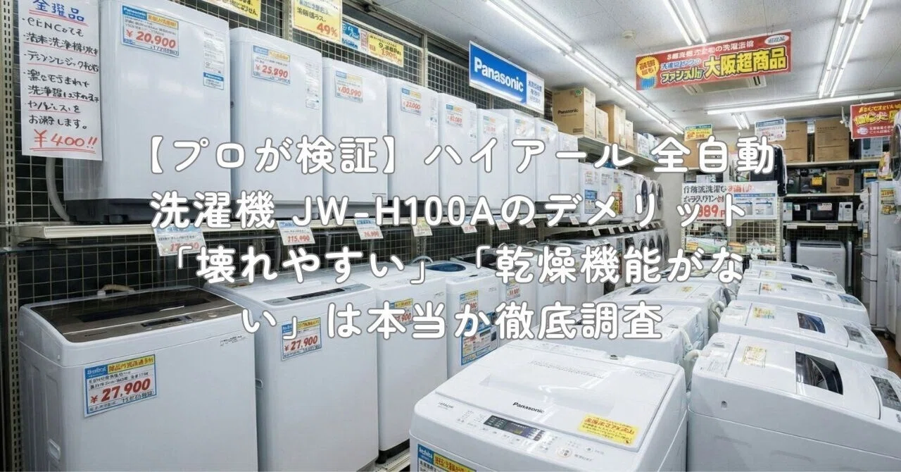 【プロが検証】ハイアール 全自動洗濯機 JW-H100Aのデメリット「壊れやすい」「乾燥機能がない」は本当か徹底調査｜村上@家電・ガジェットライター