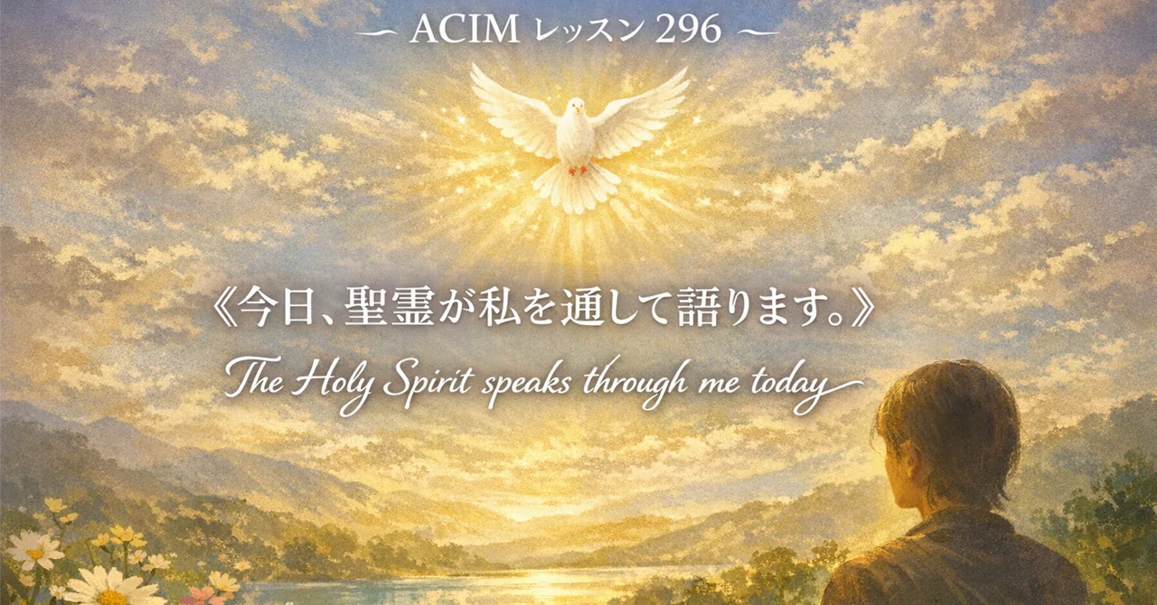 🔴ACIMレッスン 296《今日、聖霊が私を通して語ります。》The Holy Spirit speaks through me today ...