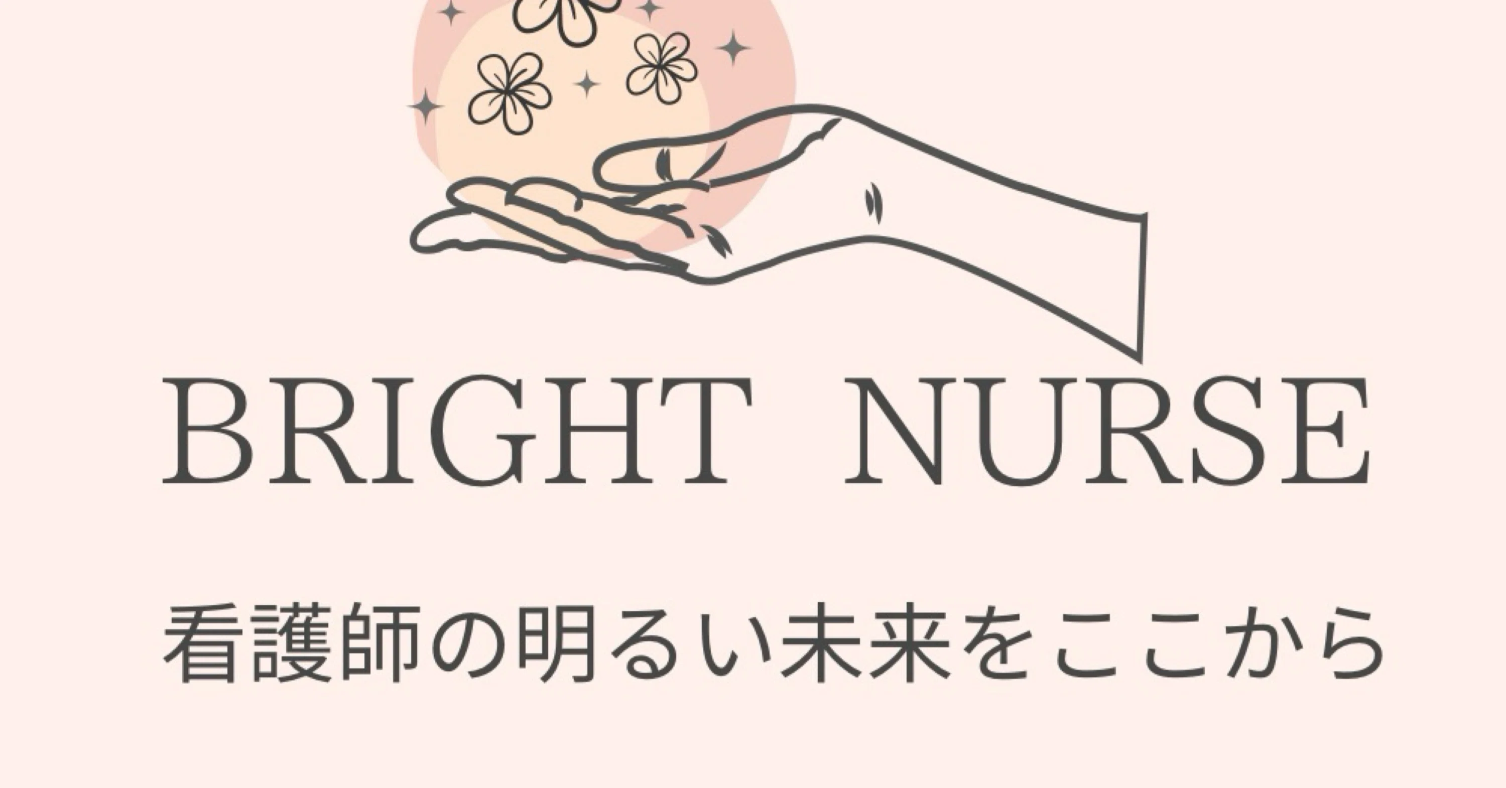 看護師コミュニティBright Nurse｜note