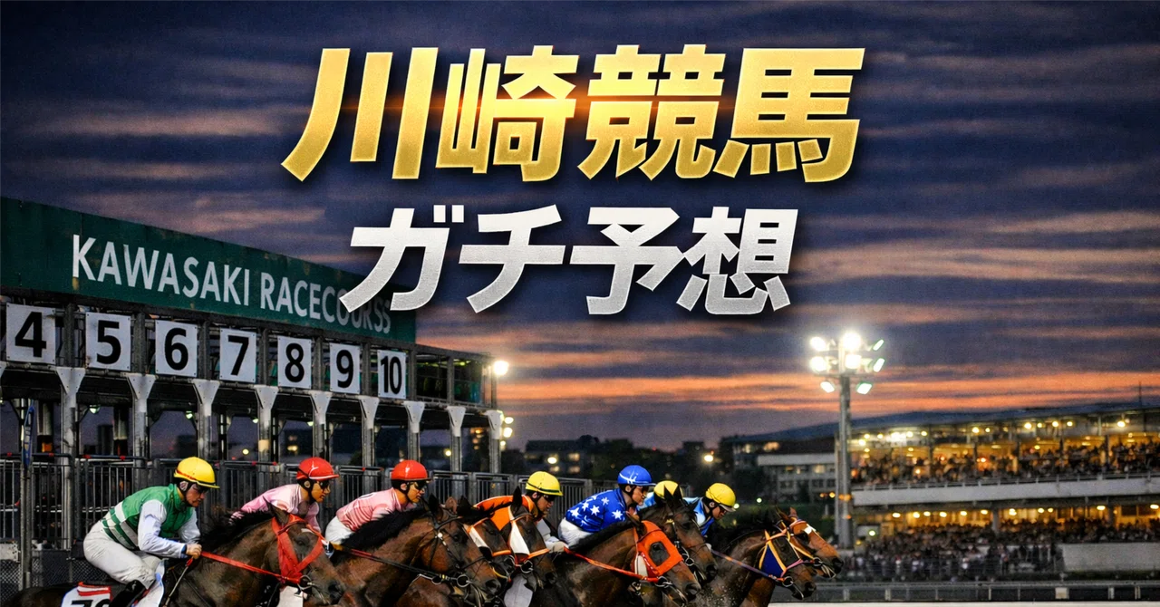 【🟦後半戦まとめ（8R〜12R）予想｜川崎競馬｜2月5日（木）】 無料予想あり｜ラミの競馬メモ｜競馬予想毎日更新🐎｜月間1.7万ビュー達成
