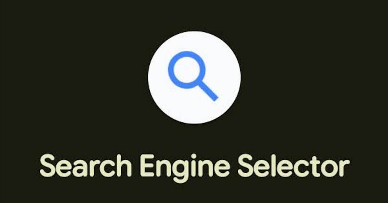 Android「Search Engine Selector」に更新配信。ブラウザと検索サービスの選択機能を支えるシステムアプリ ...