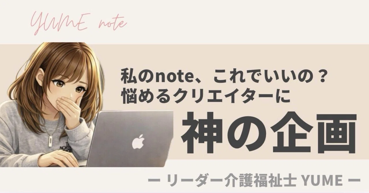 【note】初のコンサル依頼・体験レポート｜YUME