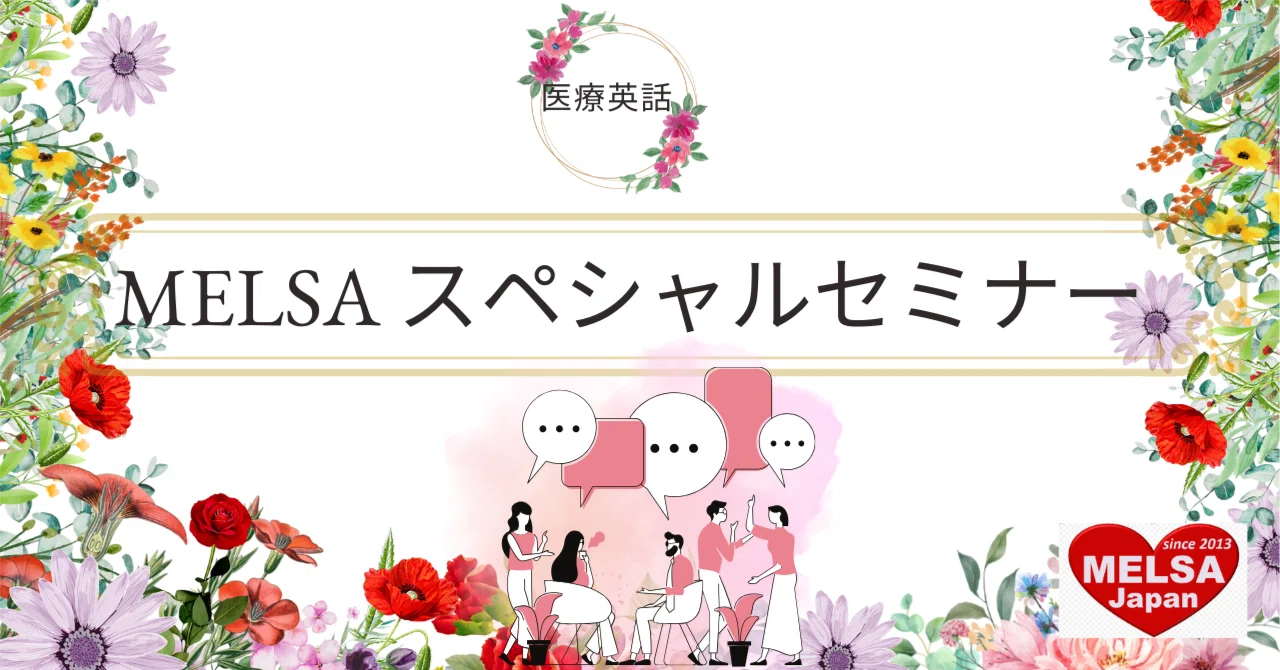『通訳トレーニング法を用いた医療英語の学習』ーMELSAスペシャルセミナーのお知らせ（セミナータイトルを変更しています）｜MELSA ...